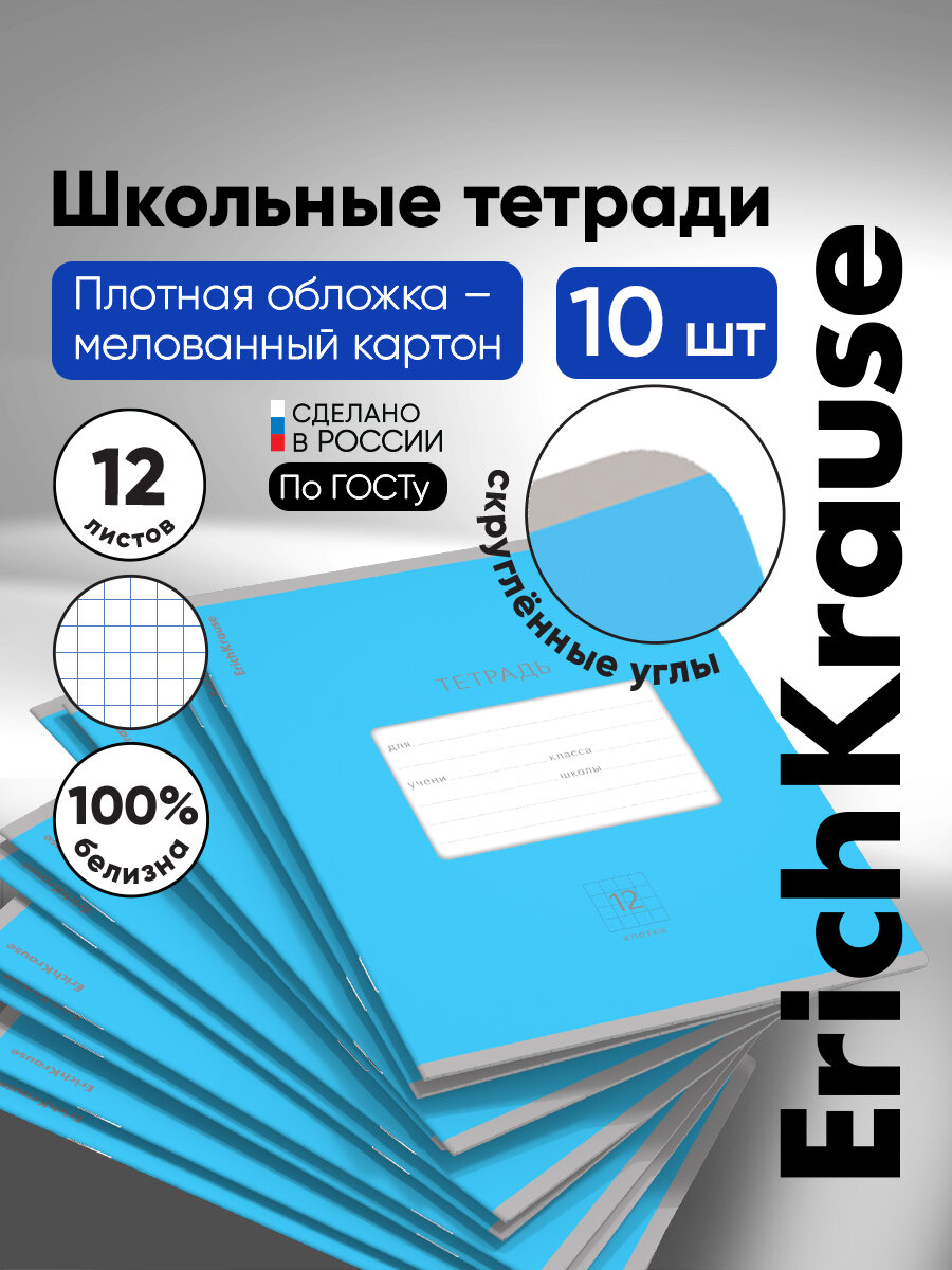 Тетрадь школьная ученическая ErichKrause® Классика Bright голубая, 12 листов, клетка (в плёнке по 10 шт.)