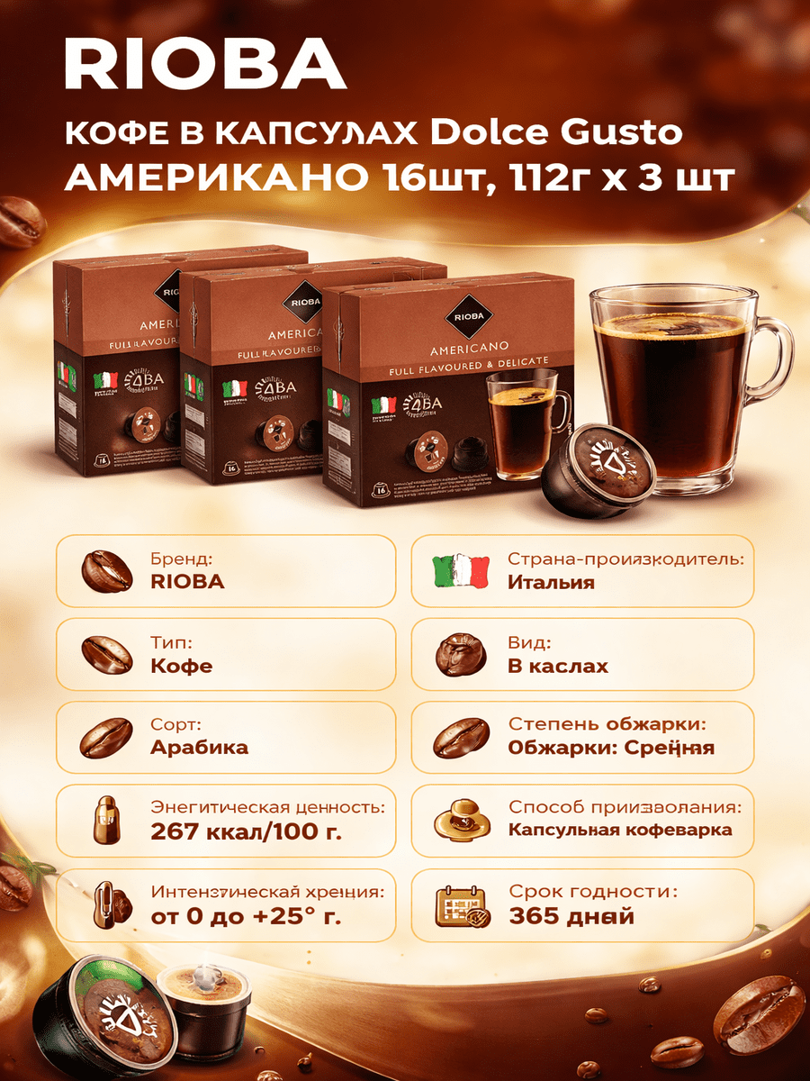 RIOBA Кофе в капсулах Dolce Gusto Americano 16шт, 112г х 3 шт