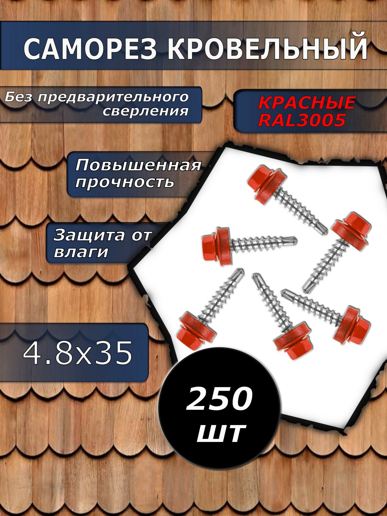 Саморез кровельный 4,8х35 красный RAL3005 (250шт)