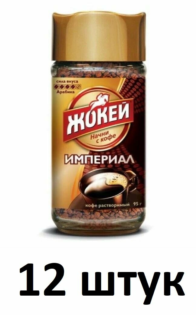Жокей Кофе растворимый, Империал, 95 гр, 12 уп
