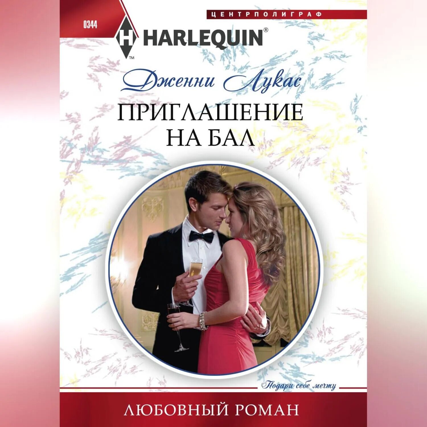 Приглашение на бал [Аудиокнига]
