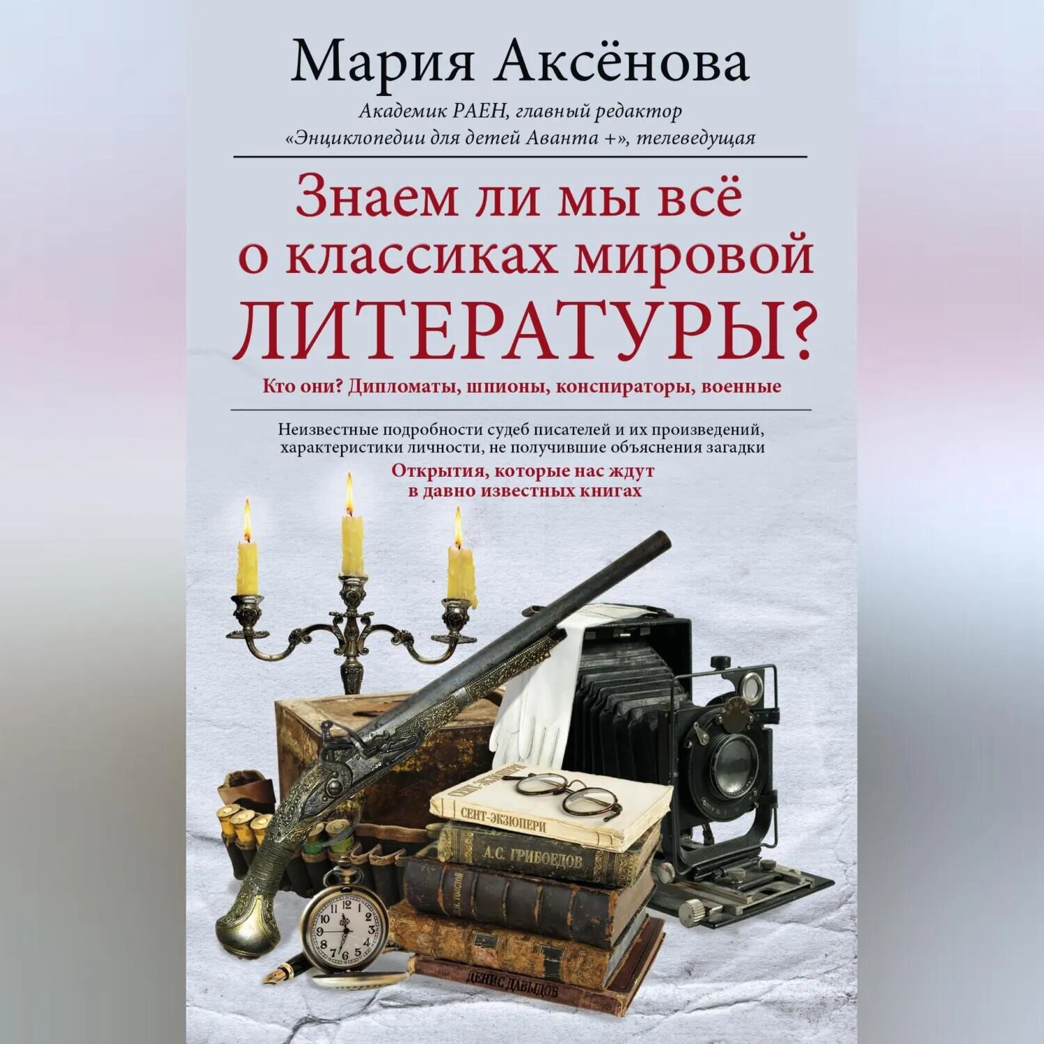 Знаем ли мы все о классиках мировой литературы? [Аудиокнига]