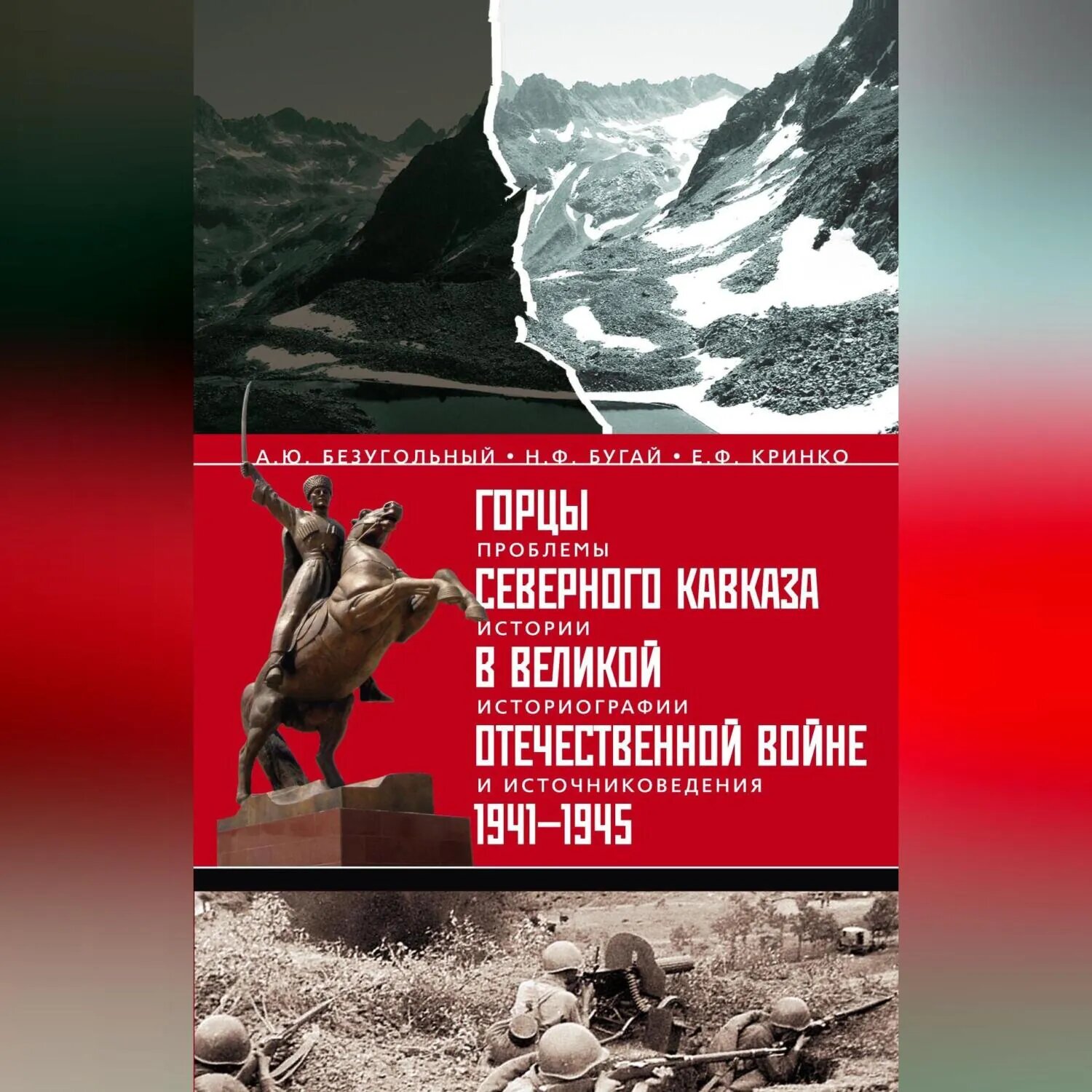 Горцы Северного Кавказа в Великой Отечественной войне 1941-1945. Проблемы истории, историографии и источниковедения [Аудиокнига]