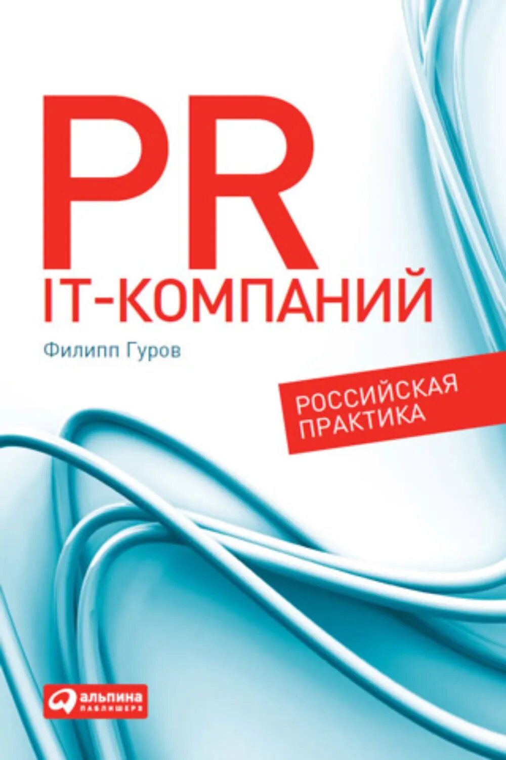 PR IT-компаний: Российская практика [Цифровая книга]