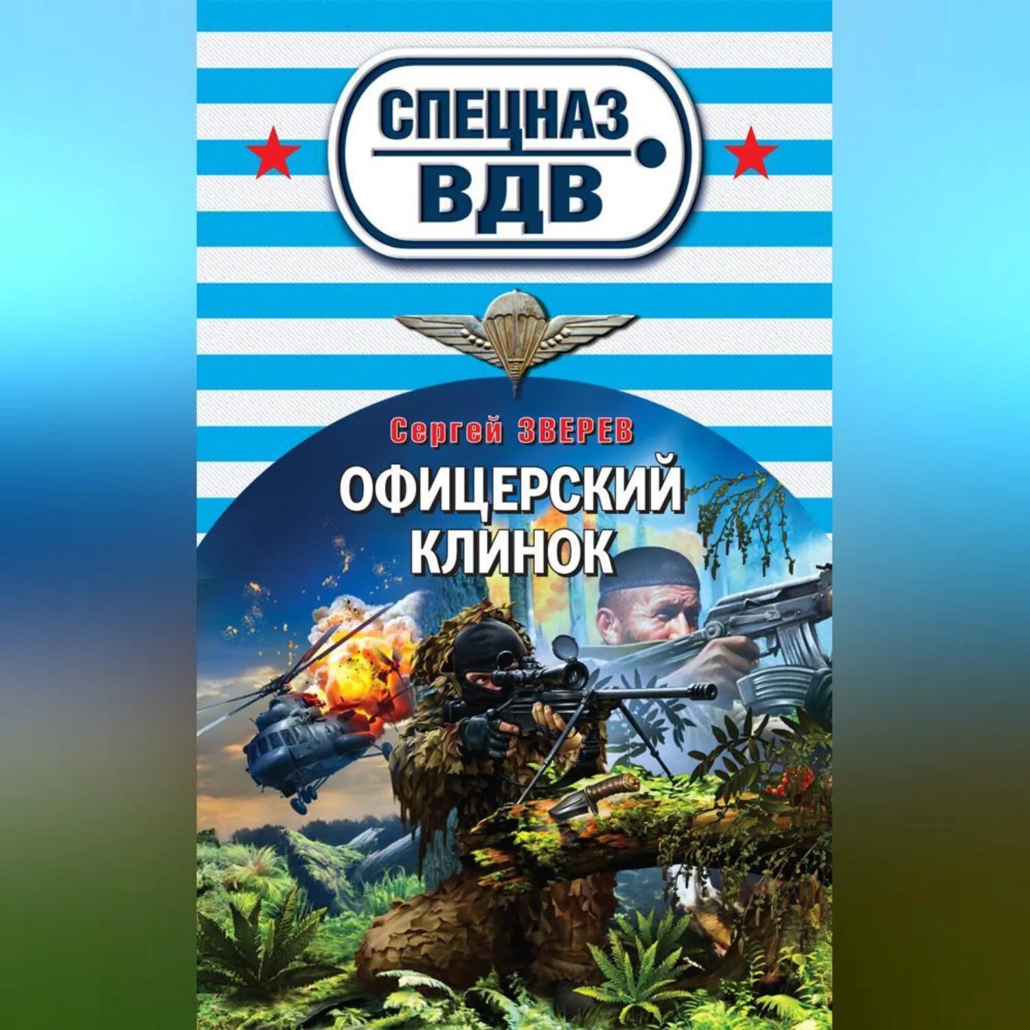 Офицерский клинок [Аудиокнига]