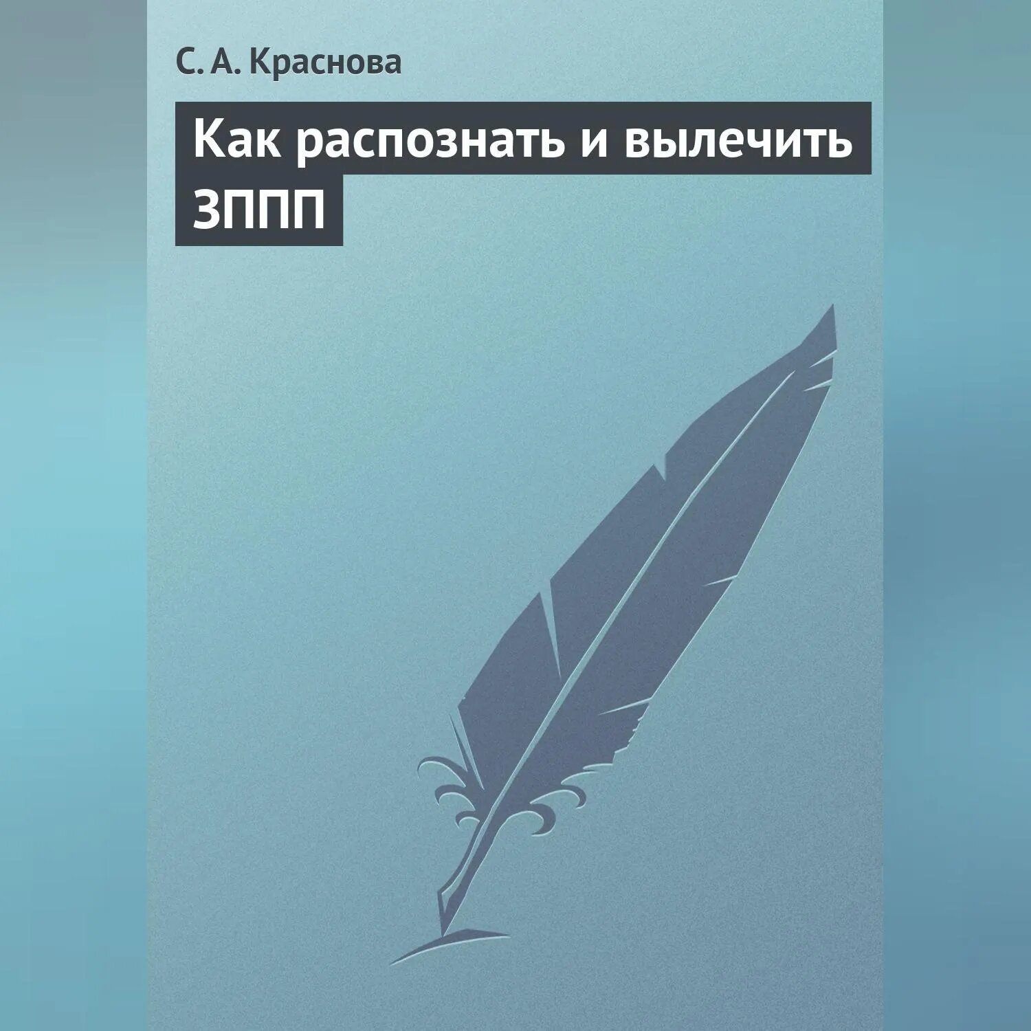 Как распознать и вылечить зппп [Аудиокнига]