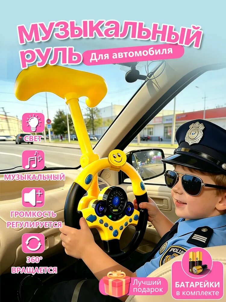 Музыкальный руль игрушка для детей, детский руль в машину с креплением на присоске, развивающая игрушка для мальчиков и девочек