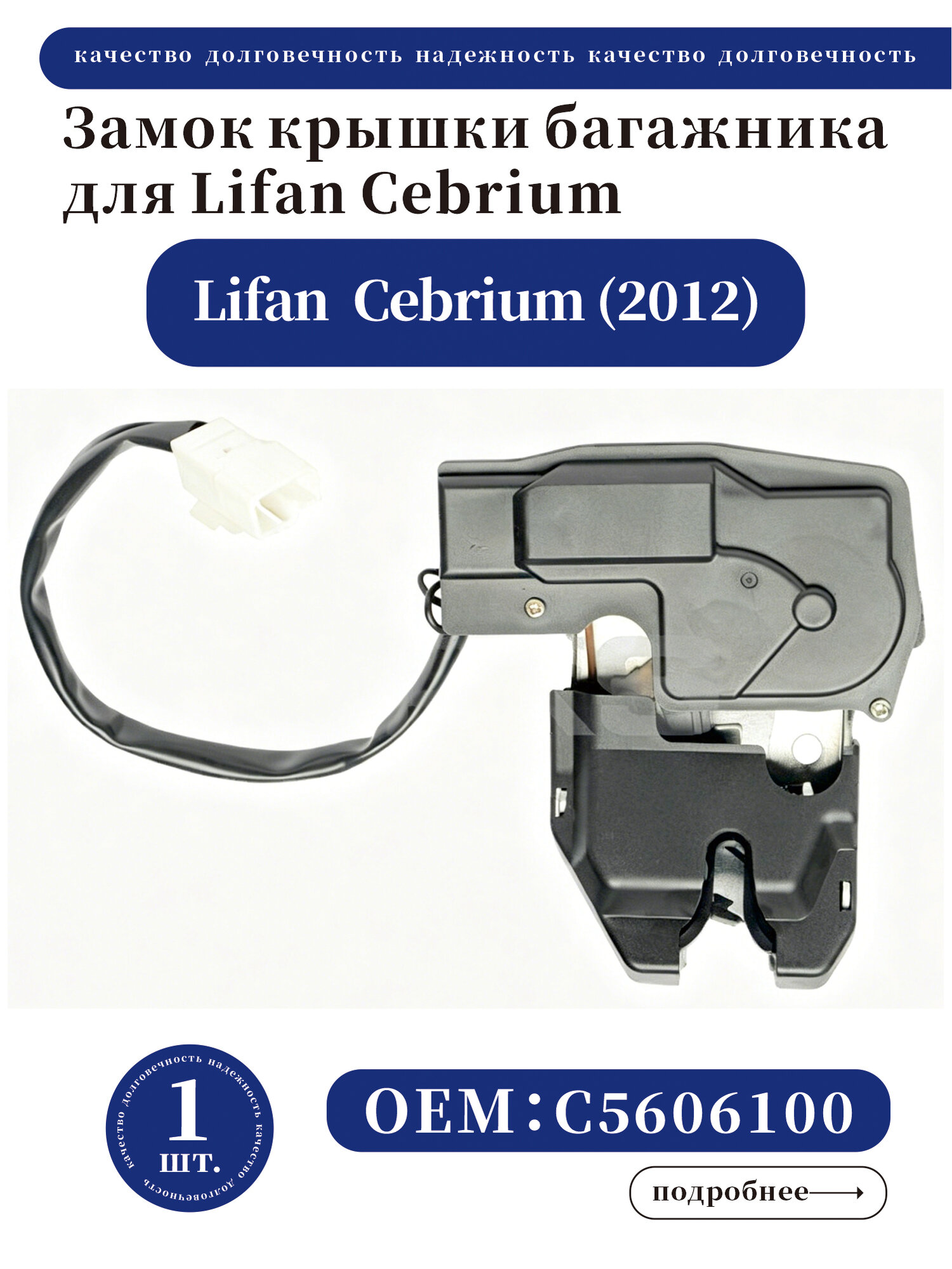 Замок крышки багажника для Lifan Cebrium 40 C5606100