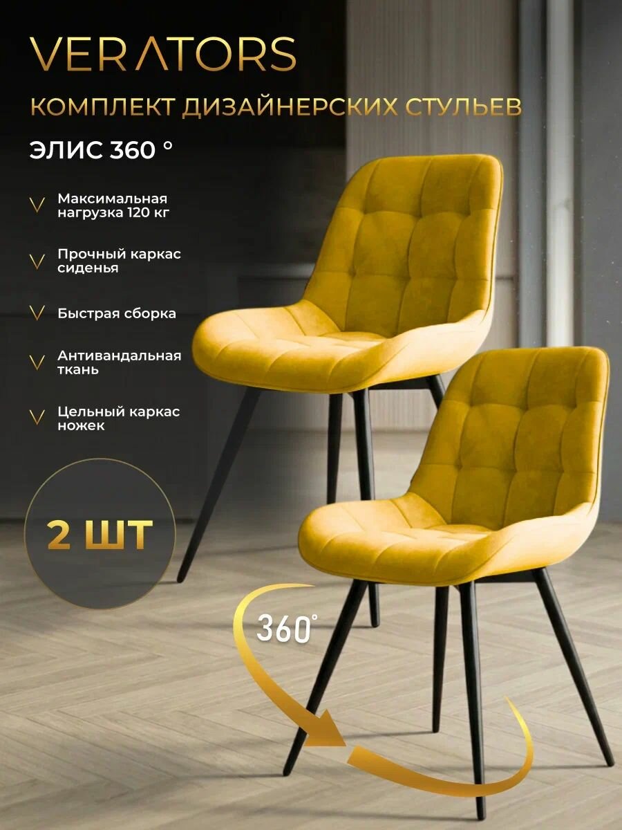 Стулья для кухни 2шт, Элис с поворотным механизмом, желтый, Микровелюр / черный