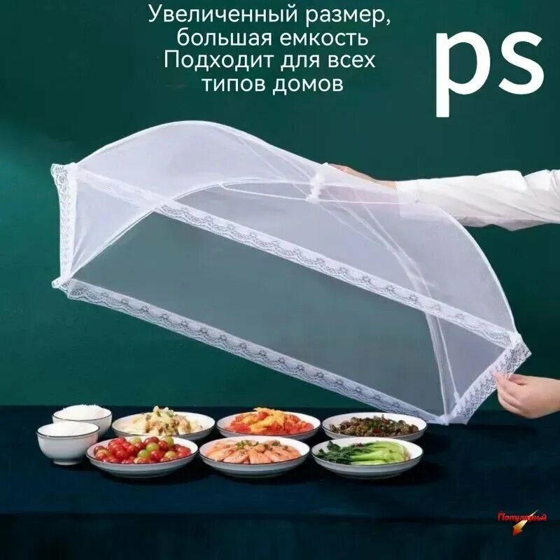 Защитный зонт для продуктов, 1 предм. на 8 перс.