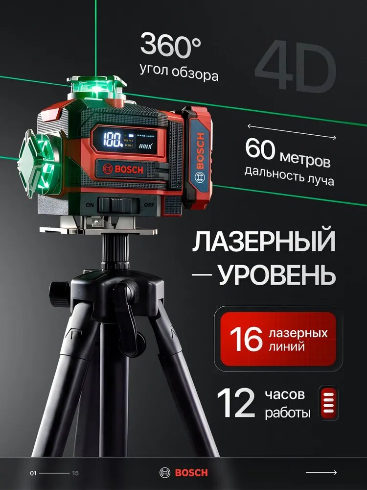 Лазерный уровень , 4D, 16 лучей, точность 0.1 мм/м, дальность 40 м, зелёный луч
