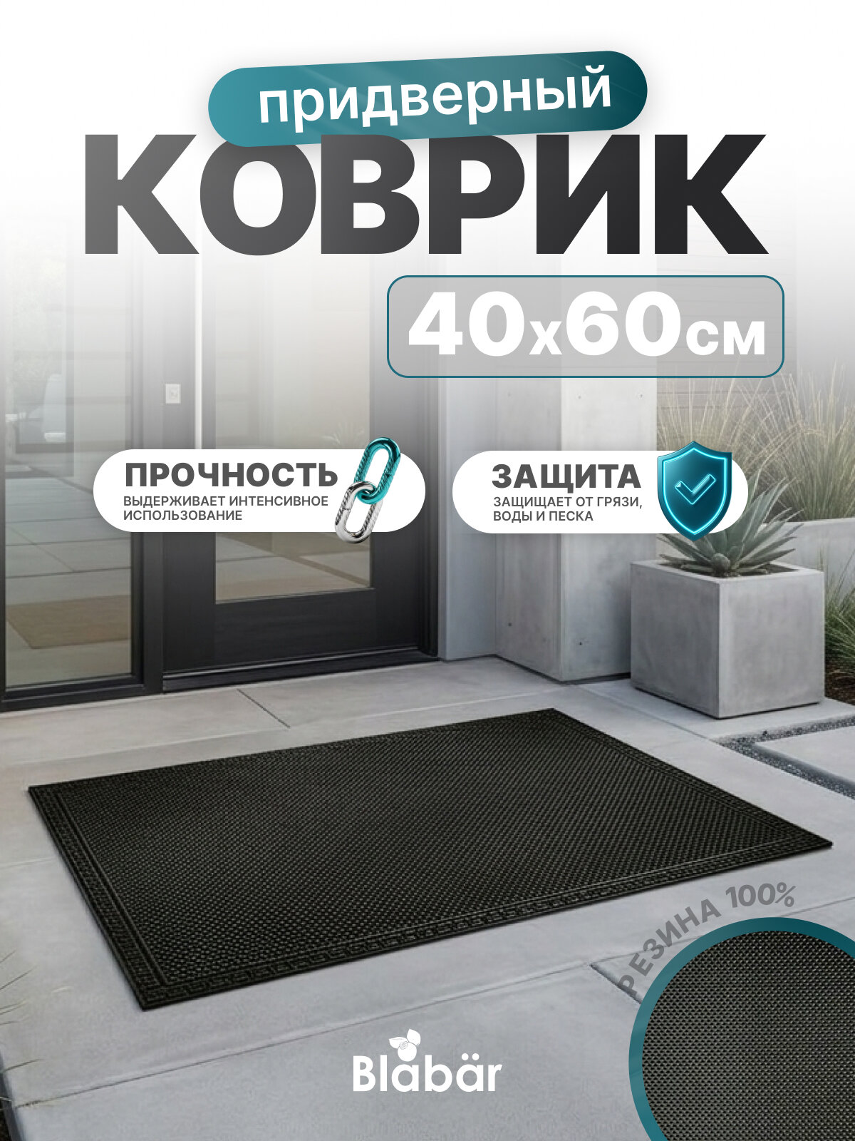 Коврик придверный 40х60 в прихожую резиновый под дверь, в коридор на пол для прихожей на резиновой основе. Коврик придверный 40х60 в прихожую резиновый под дверь, в коридор на пол для прихожей на резиновой основе.