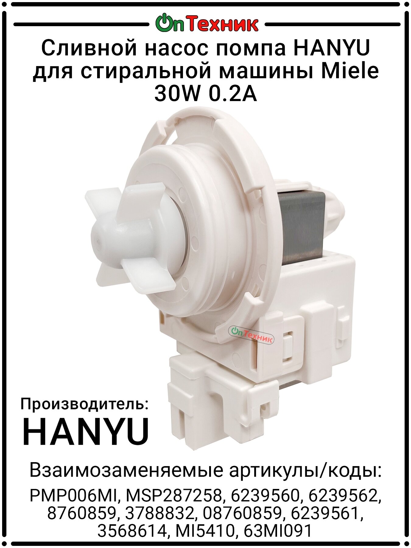 Сливной насос помпа для стиральной машины Miele 30W 0.2A PMP006MI MSP287258 6239560 6239562 8760859 3788832 08760859 6239561 3568614 MI5410 63MI091 9011230 HANYU