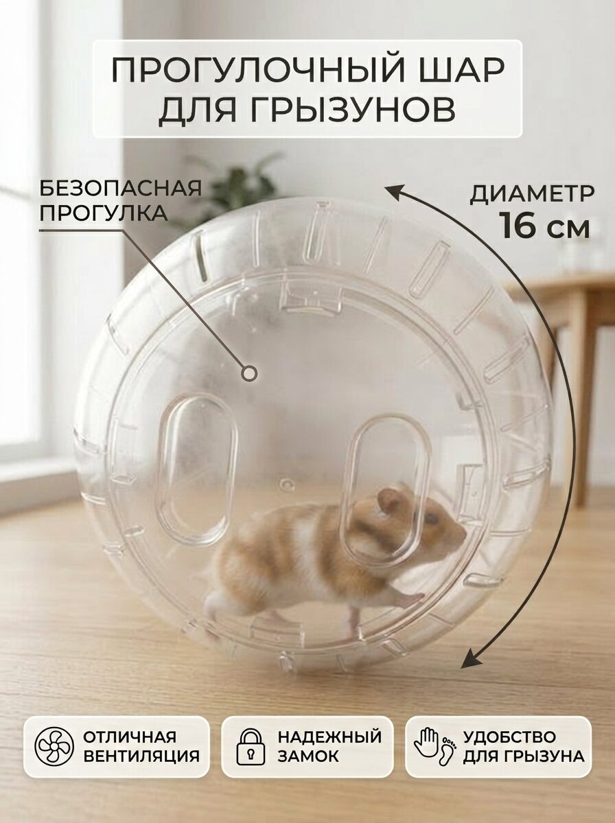 Шар для грызунов, хомяков, мышей 16 см, прозрачный прогулочный