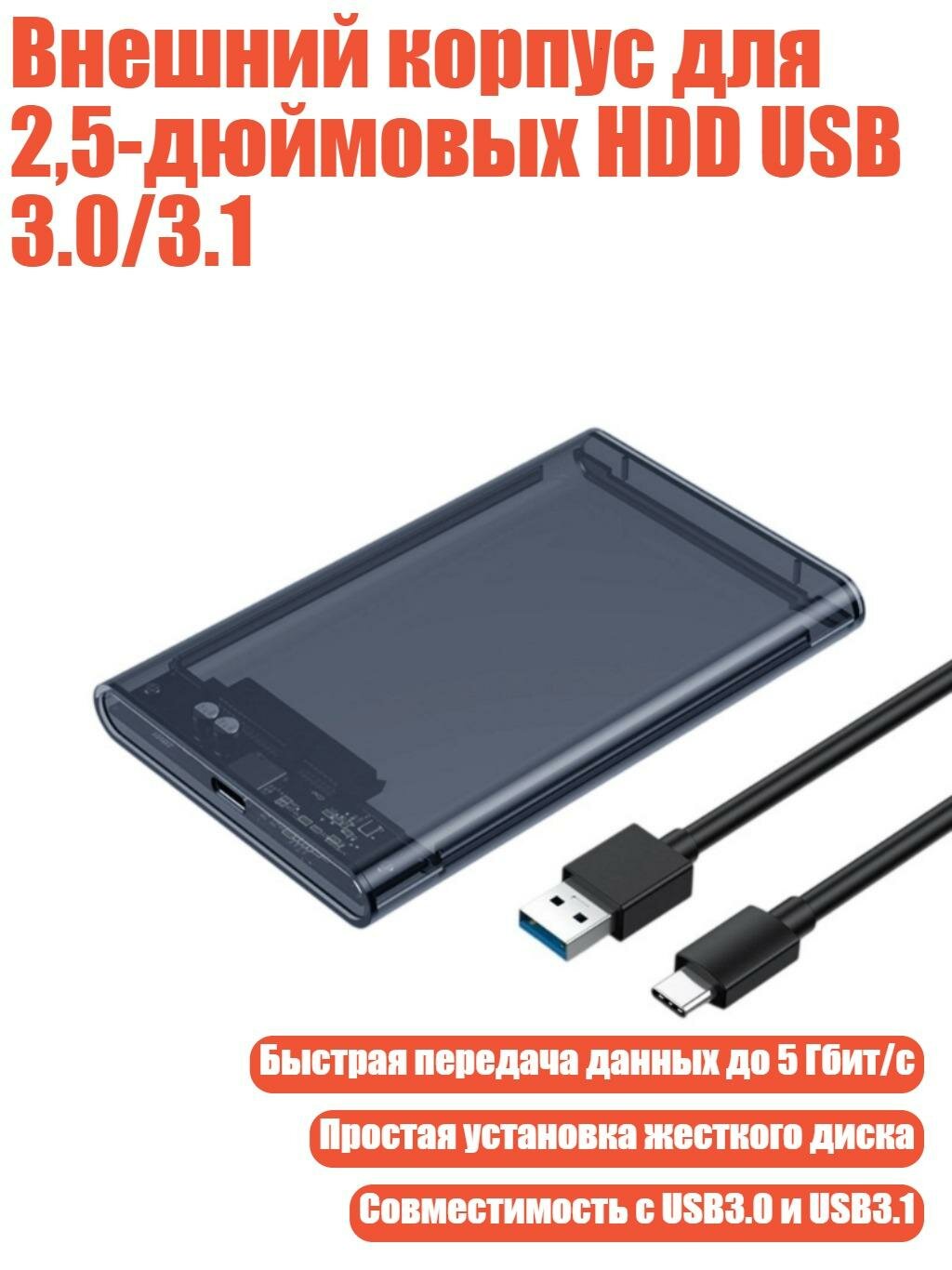 Внешний корпус для 2,5-дюймовых HDD USB 3.0/3.1, Прозрачный черный - USB3.1