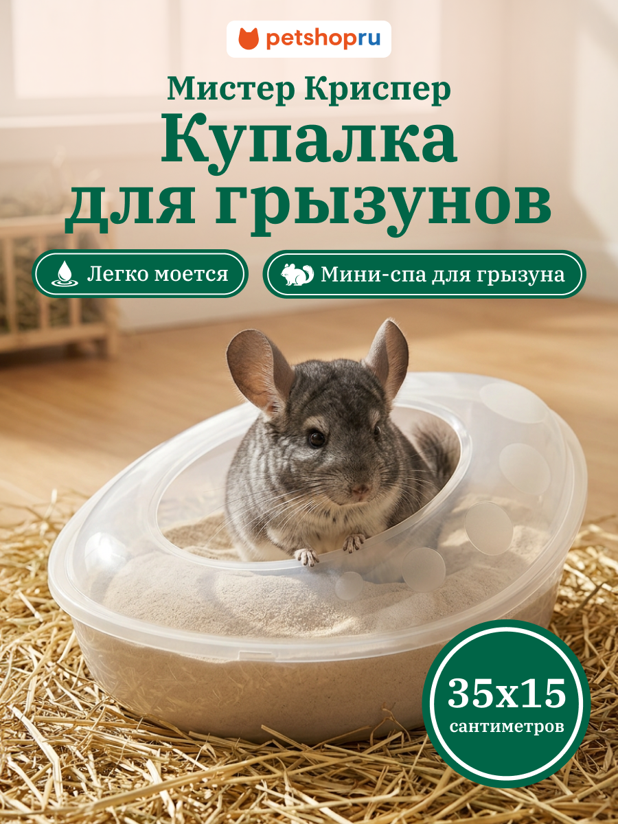 MR.Crisper Купалка для грызунов (шиншилл) 35*23*h15см (пластик) светло-серая
