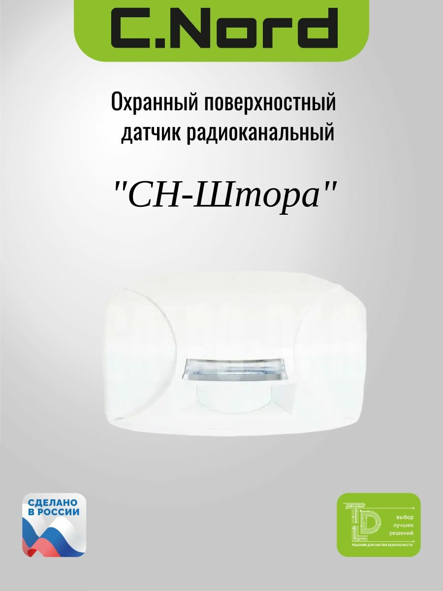 Си-Норд, "СН-Штора" Охранный поверхностный датчик