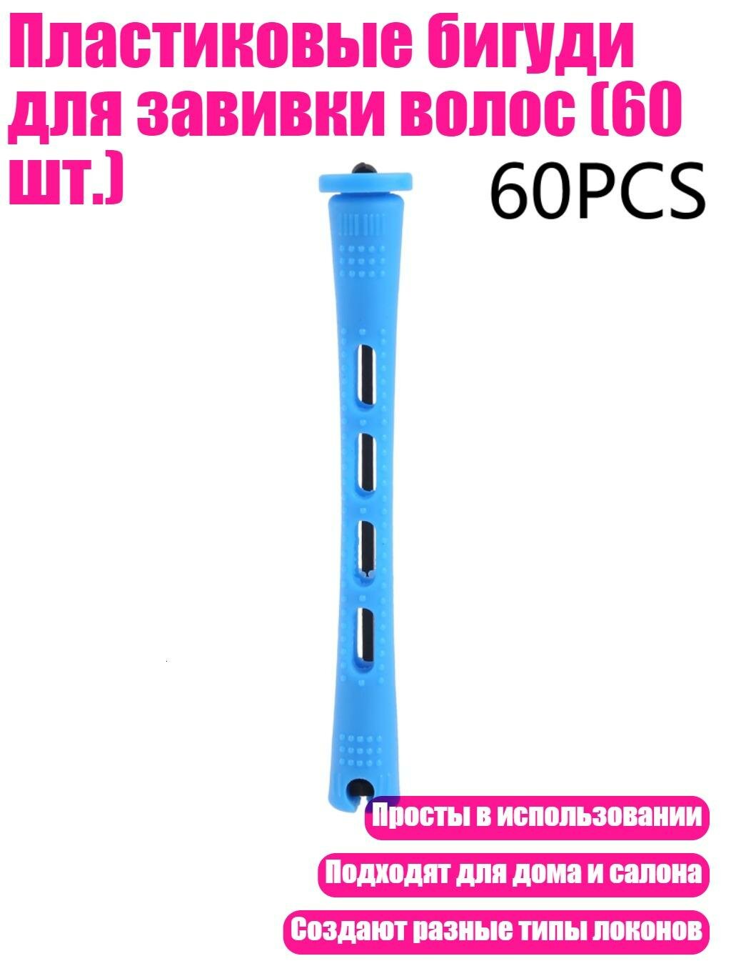 Пластиковые бигуди для завивки волос (60 шт.), Синий