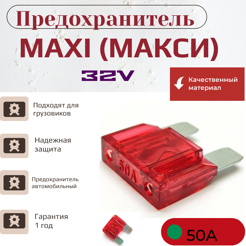 Предохранитель MAXI 50 Aмпер для автомобиля Евро стандарт (макси) — фото 1