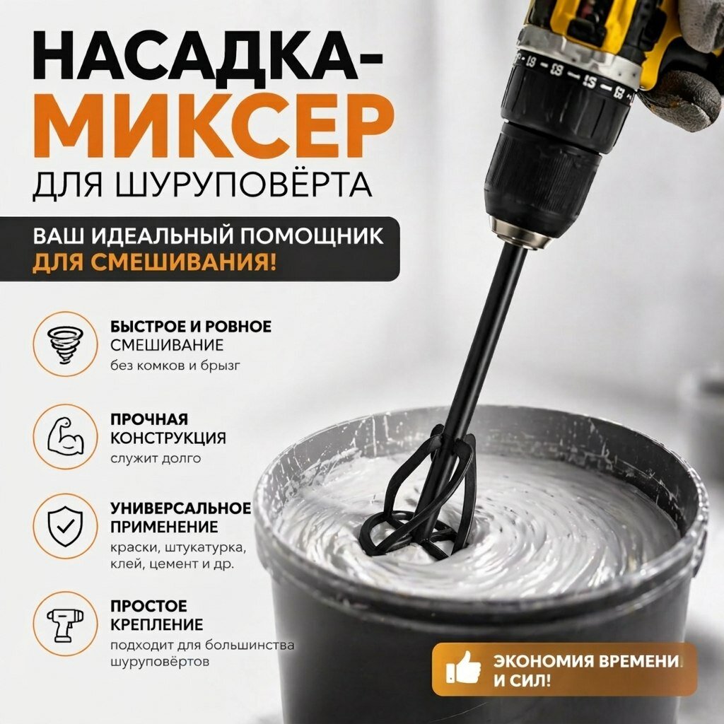 Насадка миксер для шуруповерта строительный венчик для гипса цемента смолы
