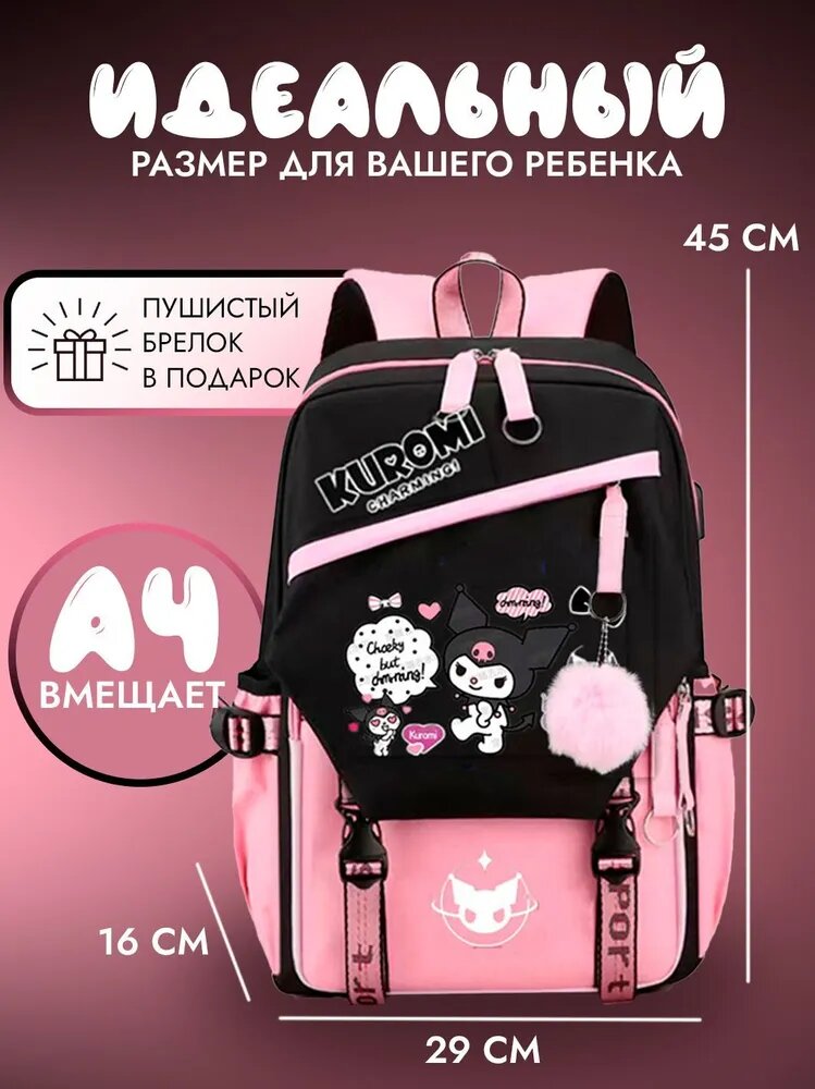 Рюкзак школьный с USB портом и брелоком Hello Kitty Kuromi черный розовый 45x30x17 см — фото 1