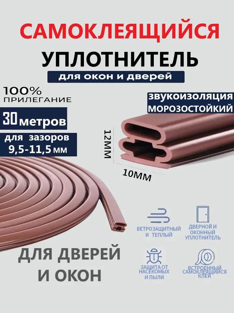Уплотнитель самоклеящийся двойной D-профиль, ТПЭ для больших щелей 9-11.5 мм, 30 м, коричневый