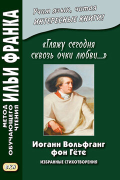 Иоганн Вольфганг фон Гёте. «Гляжу сегодня сквозь очки любви.». Избранные стихотворения