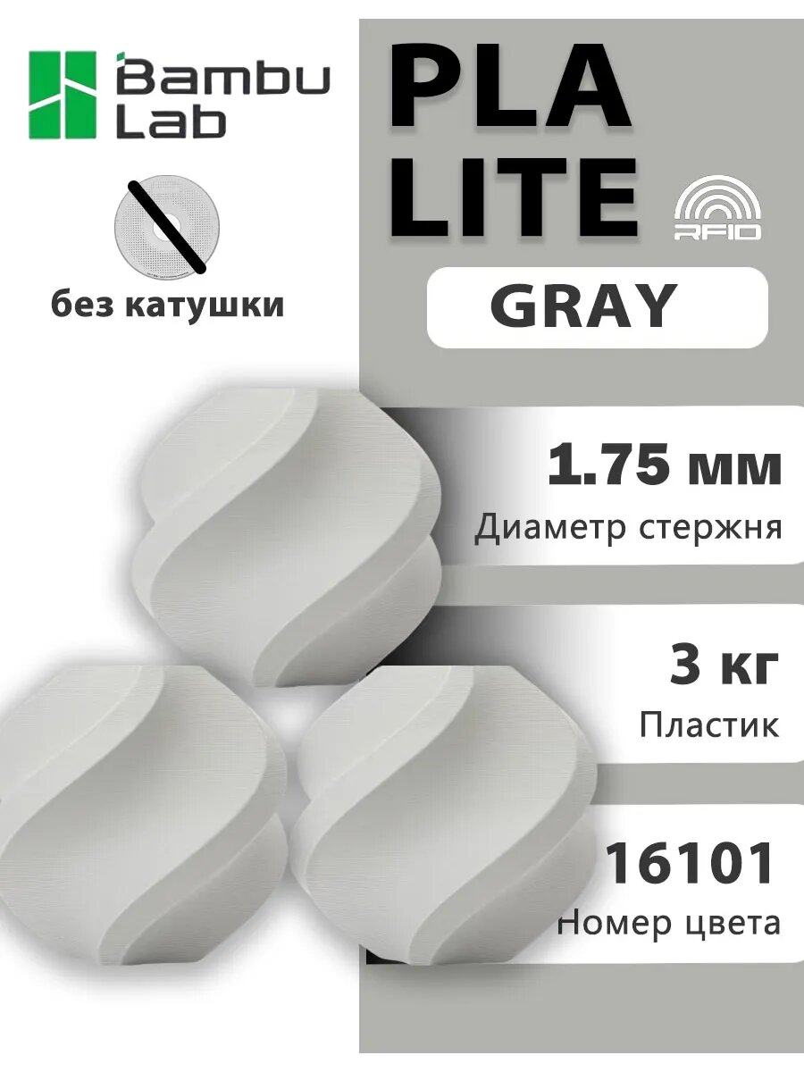 Филамент для 3D принтера Bambu Lab PLA Lite с RFID серый 3 кг
