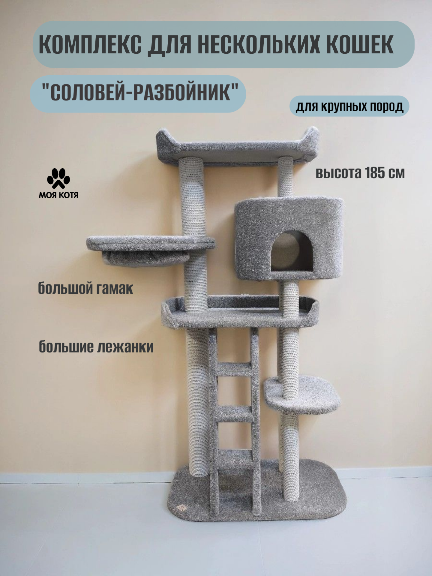 Игровой комплекс для кошек, Моя Котя, "Соловей-Разбойник" с большим гамаком и хлопковым канатом