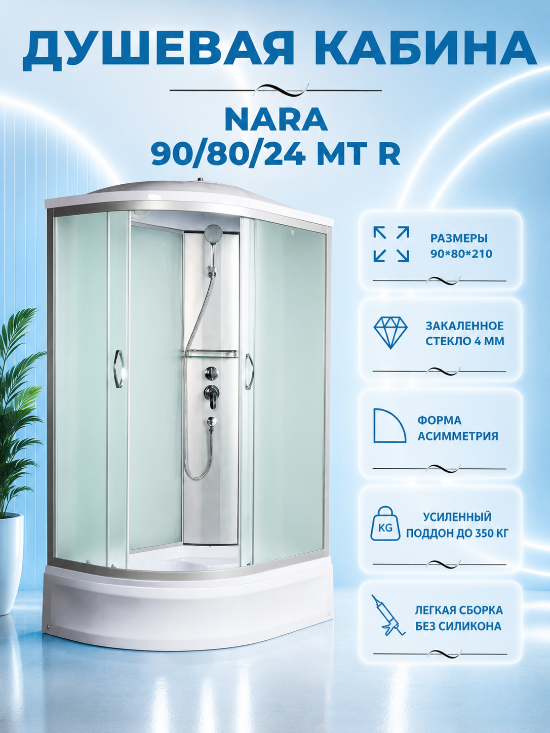 NARA 90/80/24 MT R Душевая кабина с поддоном