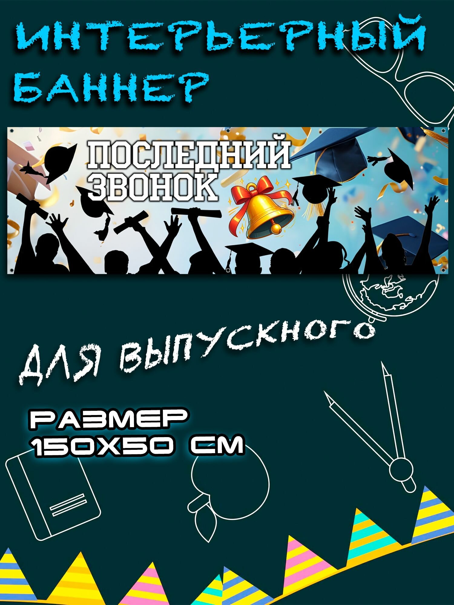 Постер на стену баннер 50х150 Последний звонок
