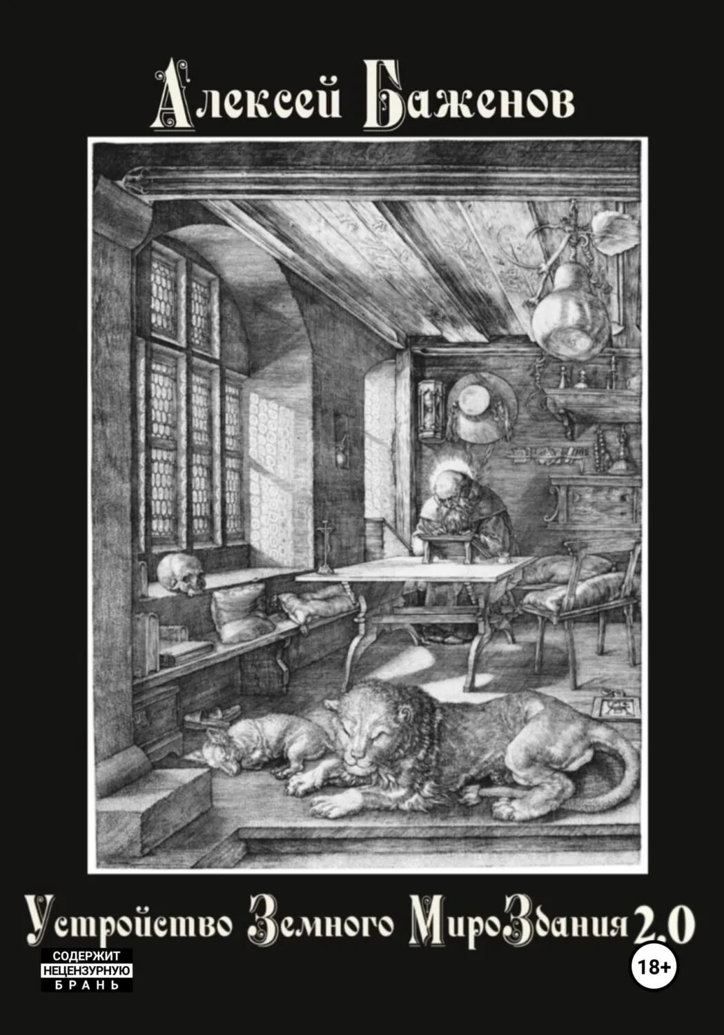 Устройство Земного МироЗдания 2.0 [Цифровая книга]