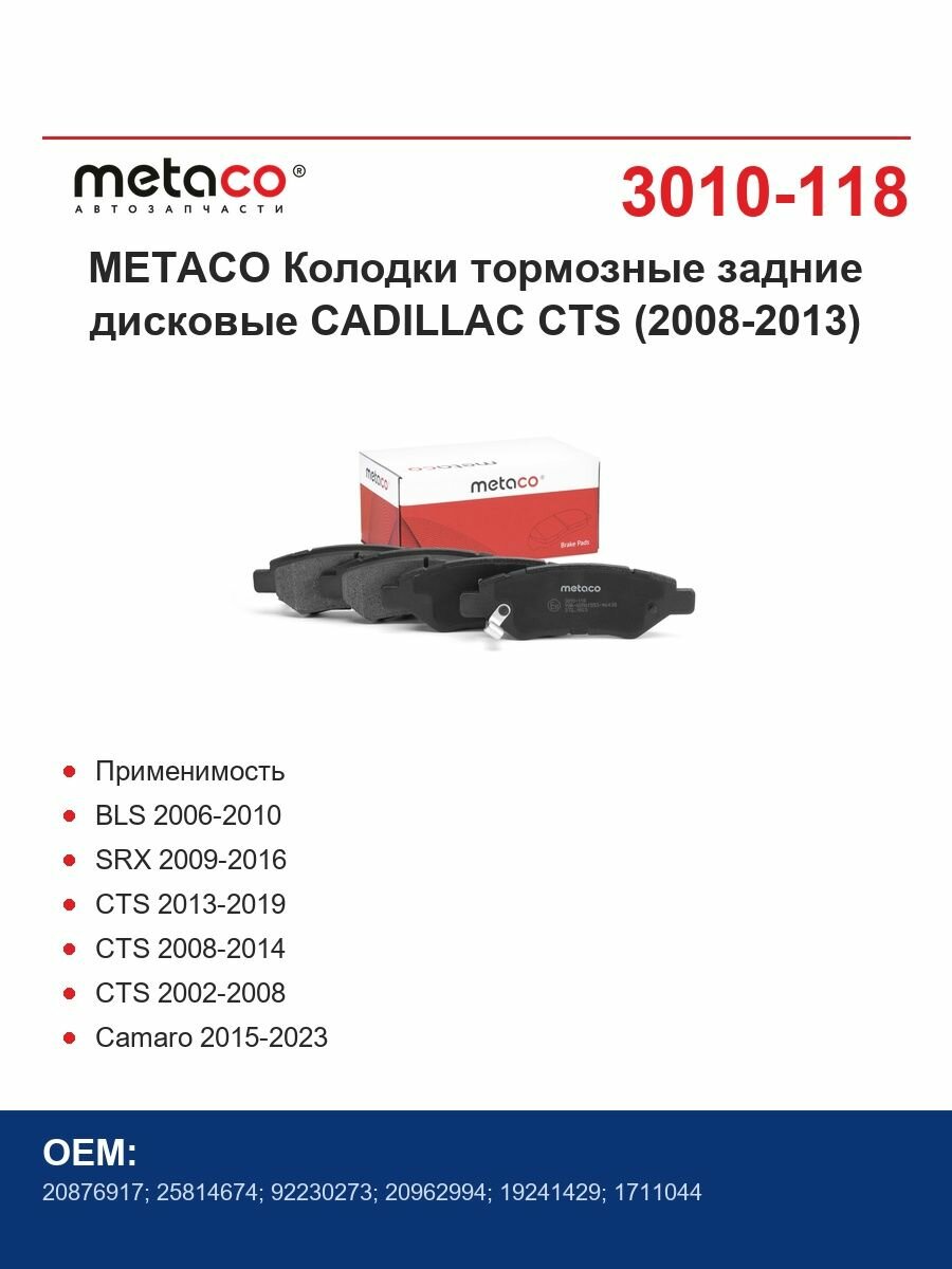METACO Колодки тормозные задние дисковые CADILLAC CTS (2008-2013)