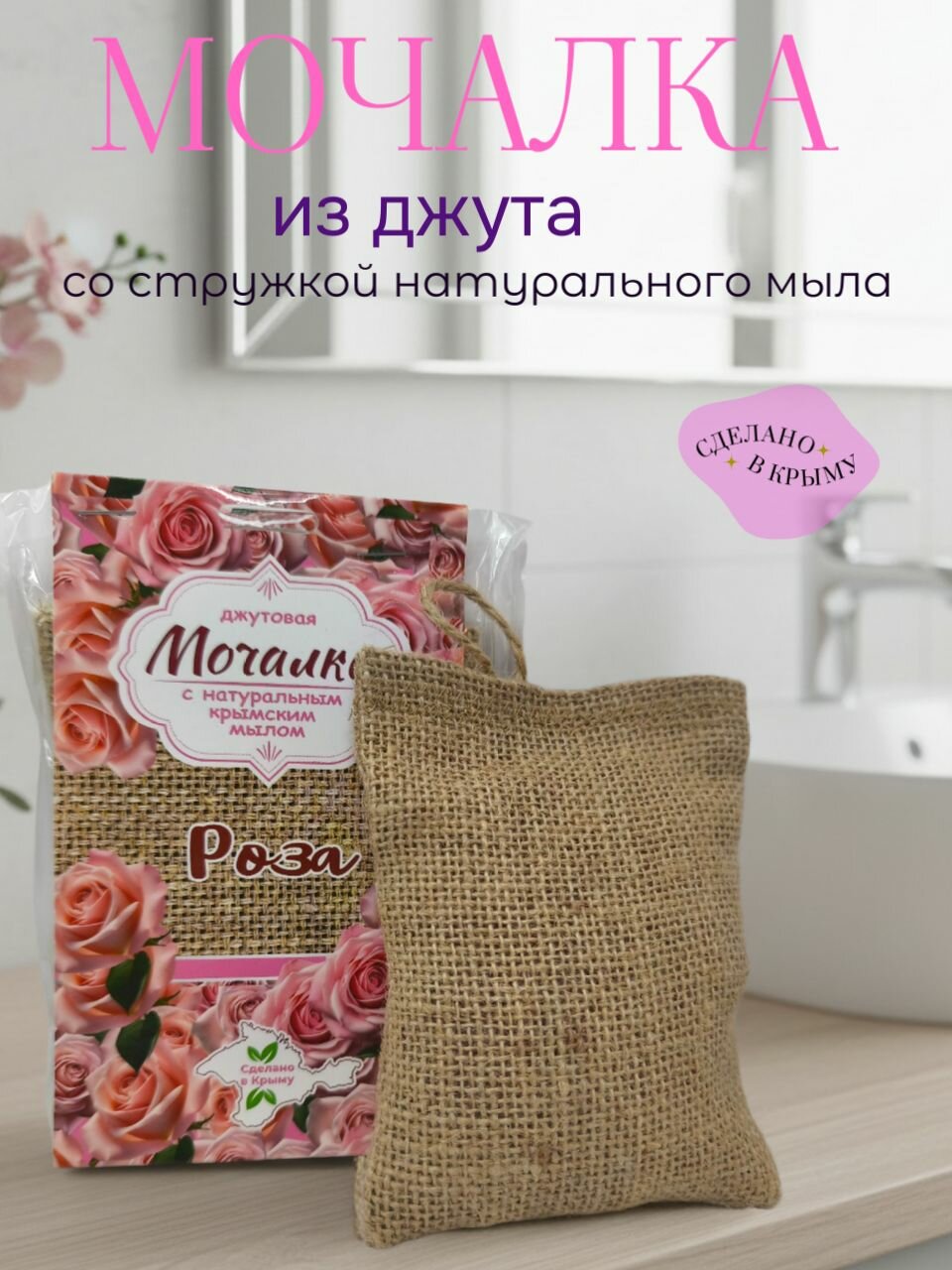 Мыло-мочалка из джута, роза