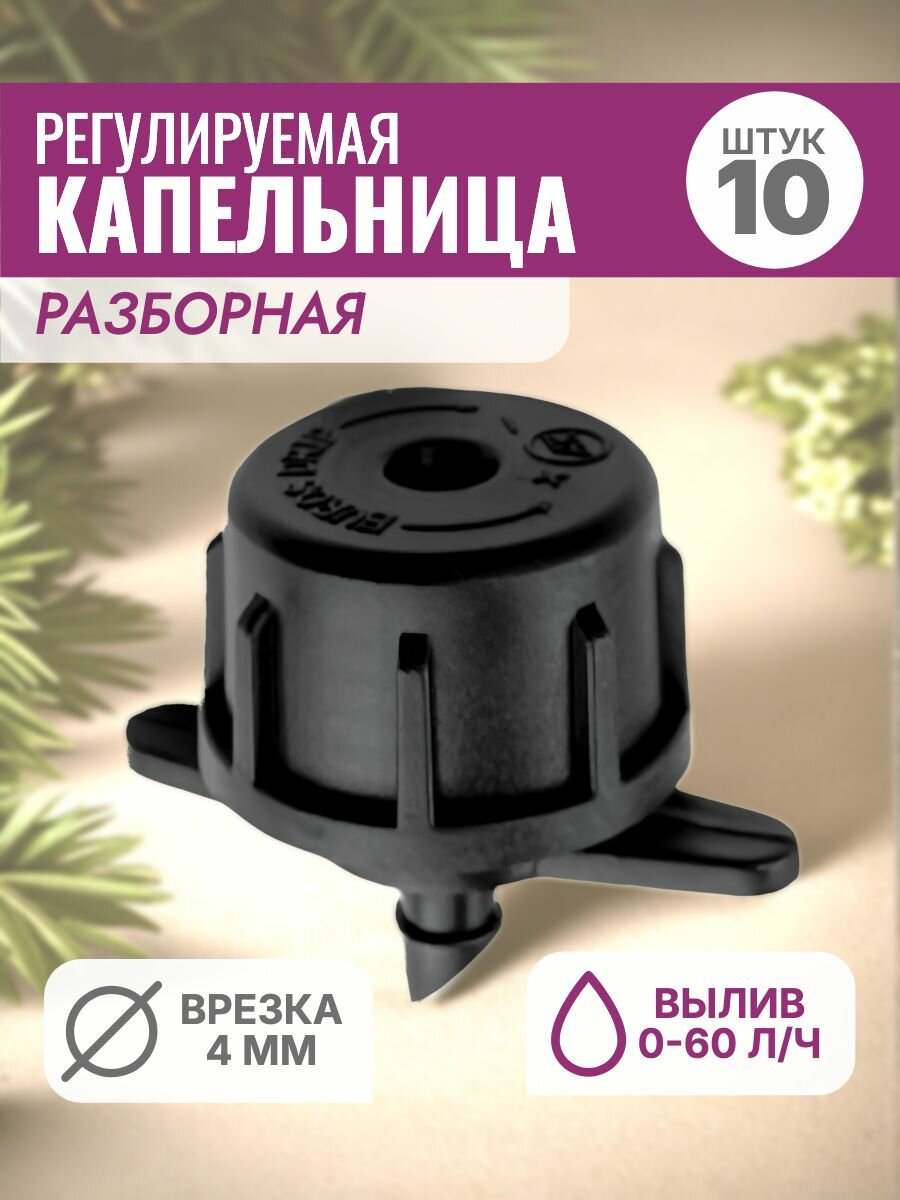 Капельница Профитт регулируемая 0-60 л/ч - 10 шт.