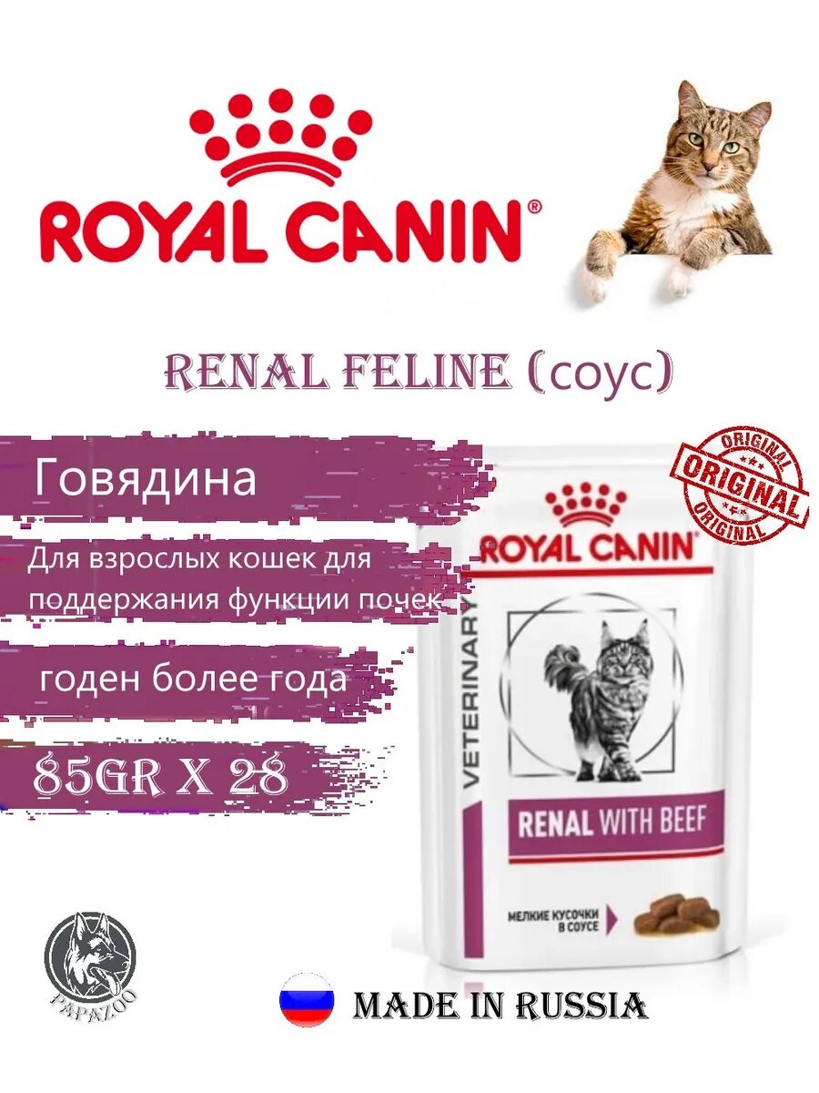 Корм влажный Royal Canin Renal Feline Beef 85г*28 шт