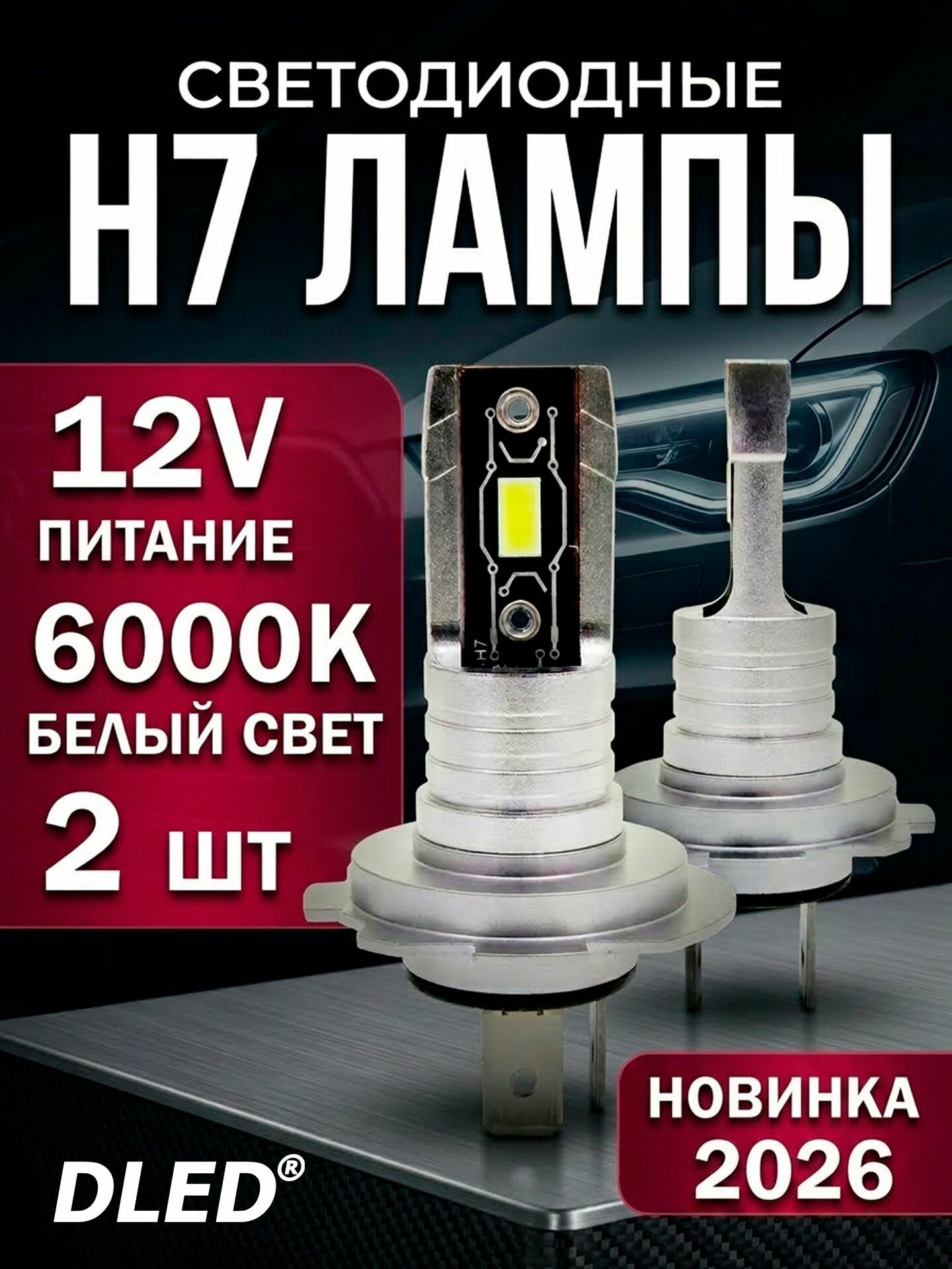 Автомобильные светодиодные лампы H7 PX26d DLED Серия R2 18W 6000K Для ближнего и дальнего света / в противотуманки (2 лампы)