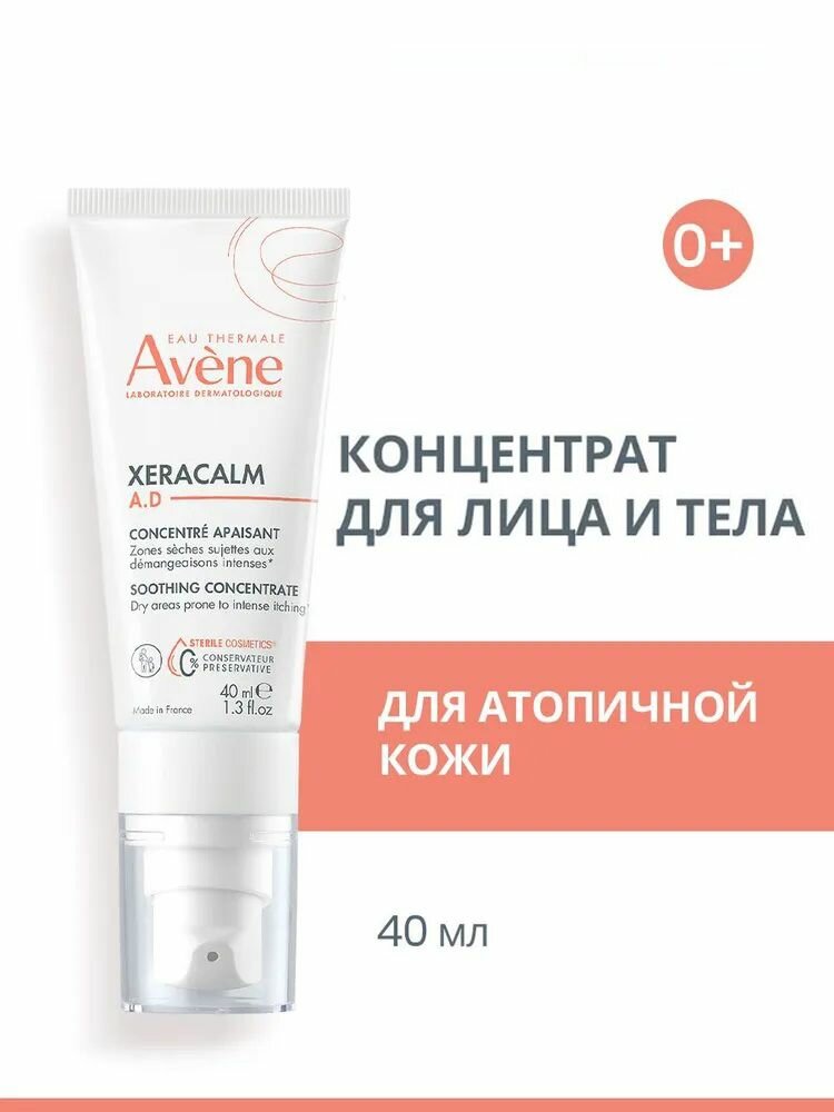 AVENE Успокаивающий крем концентрат для сухой атопичной кожи, для лица и тела, для детей и взрослых Ксеракалм АД "XeraCalm A.D", 50 мл