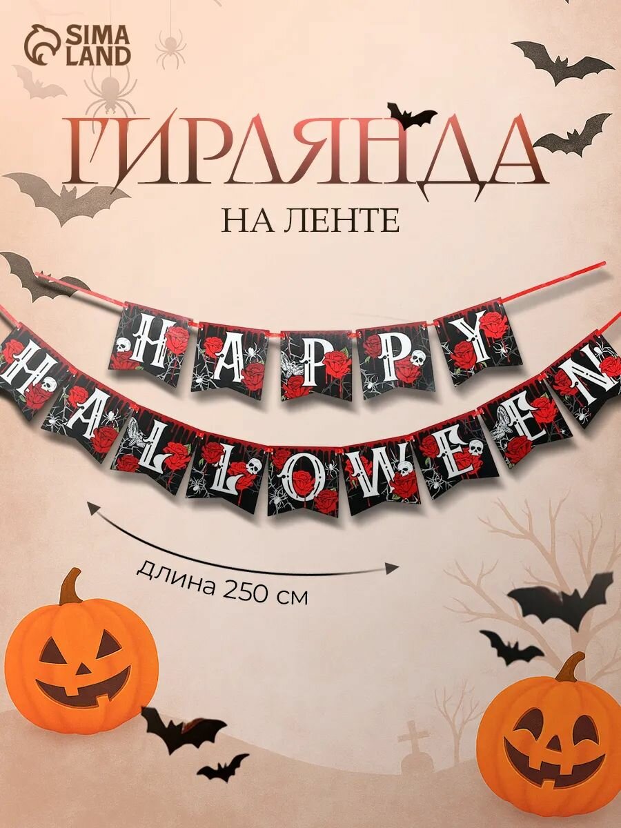 Гирлянда на ленте на Хэллоуин розы, дллина 250 см.