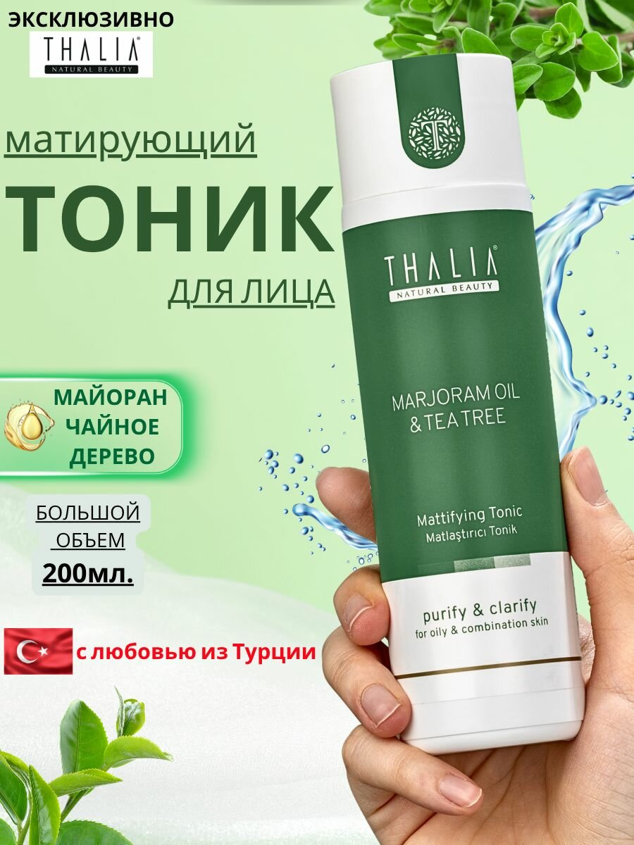 THALIA Тоник для лица матирующий для жирной кожи умывалка Турция 200г