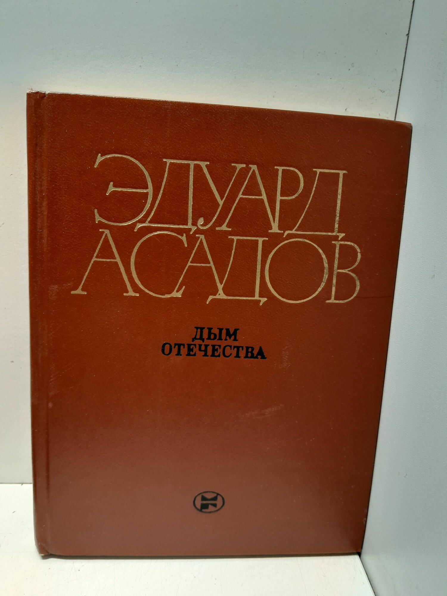 Дым Отечества / Э. А. Асадов