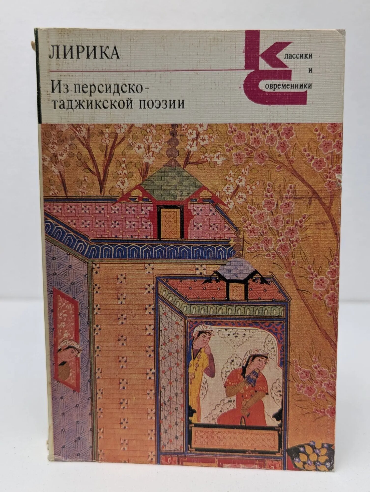 Лирика. Из персидско-таджикской поэзии Хакимов Ахияр Хасанович (сост.) 1987