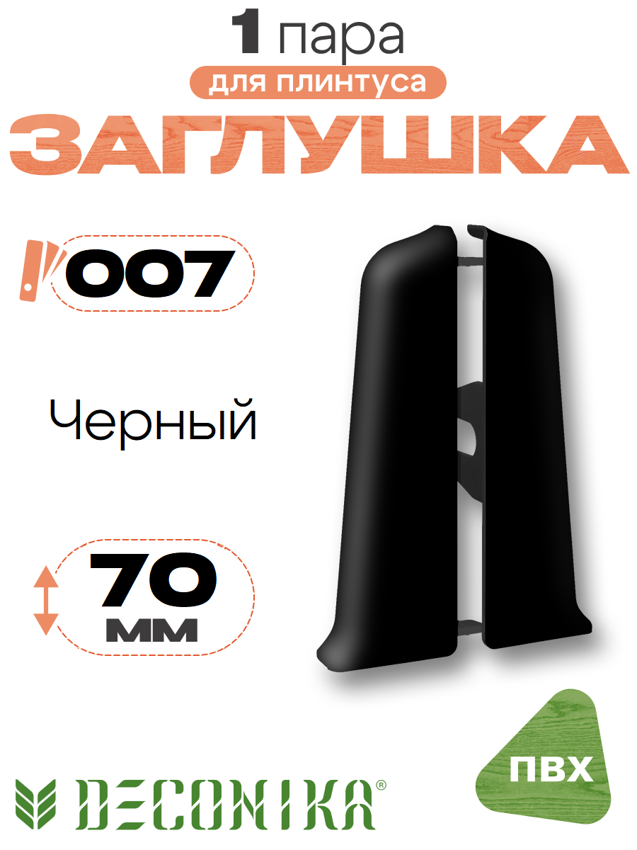 Торцевые пары (заглушки) для плинтуса напольного Деконика (DECONIKA) высотой 70 мм, 007 Черный - 1 пара