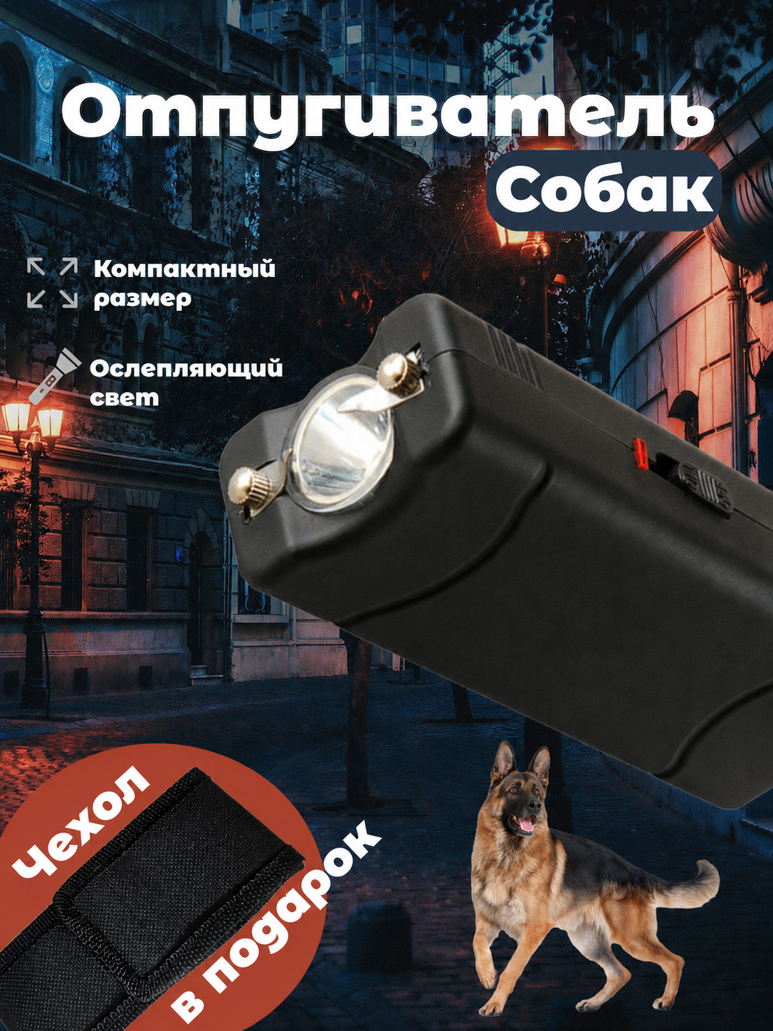 Отпугиватель собак с фонариком, в комплекте с чехлом и кабелем