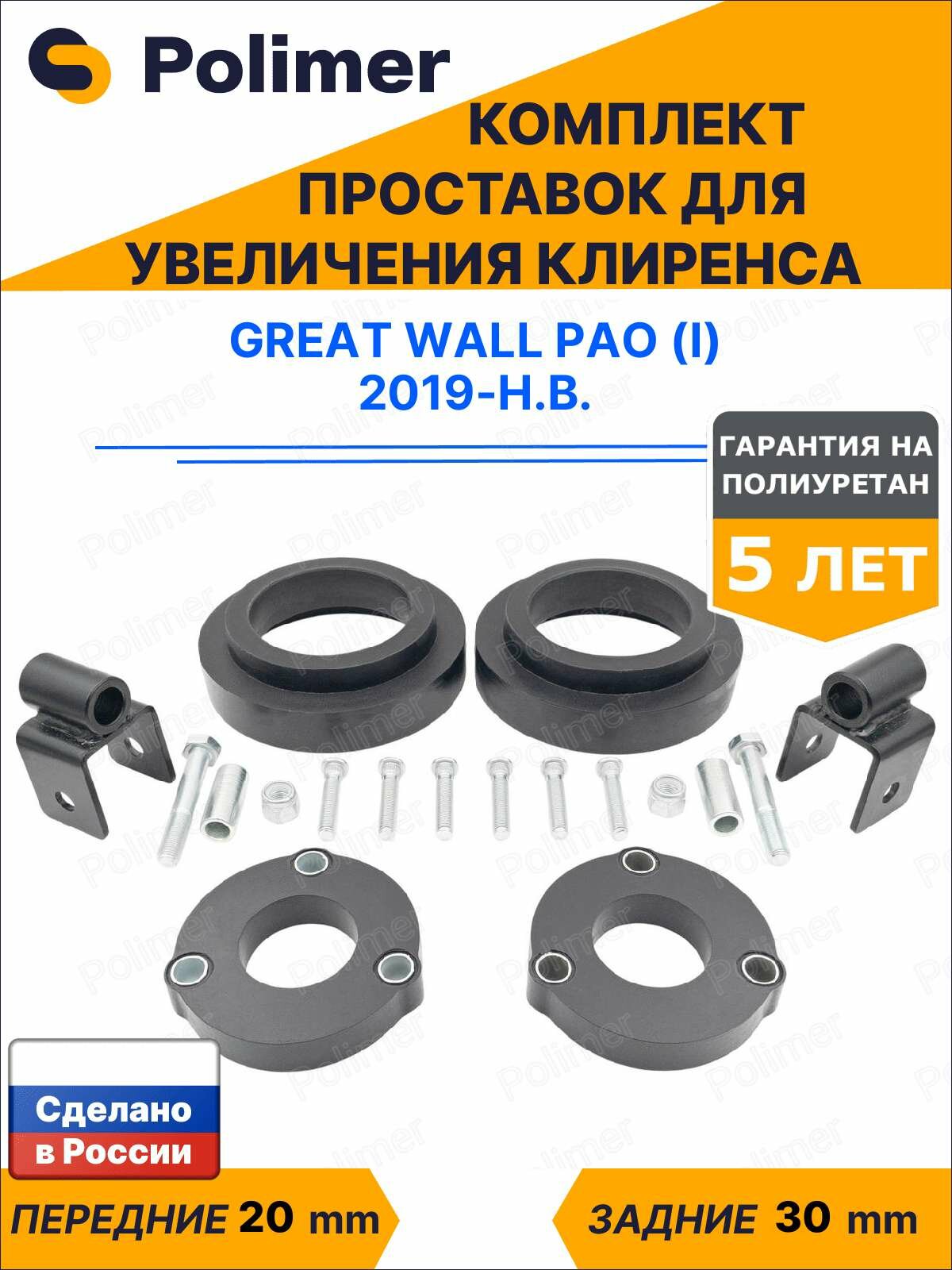 Комплект проставок увеличения клиренса GREAT WALL PAO (I) 2019-Н. В. - полиуретан, передние 20 мм, задние 30 мм