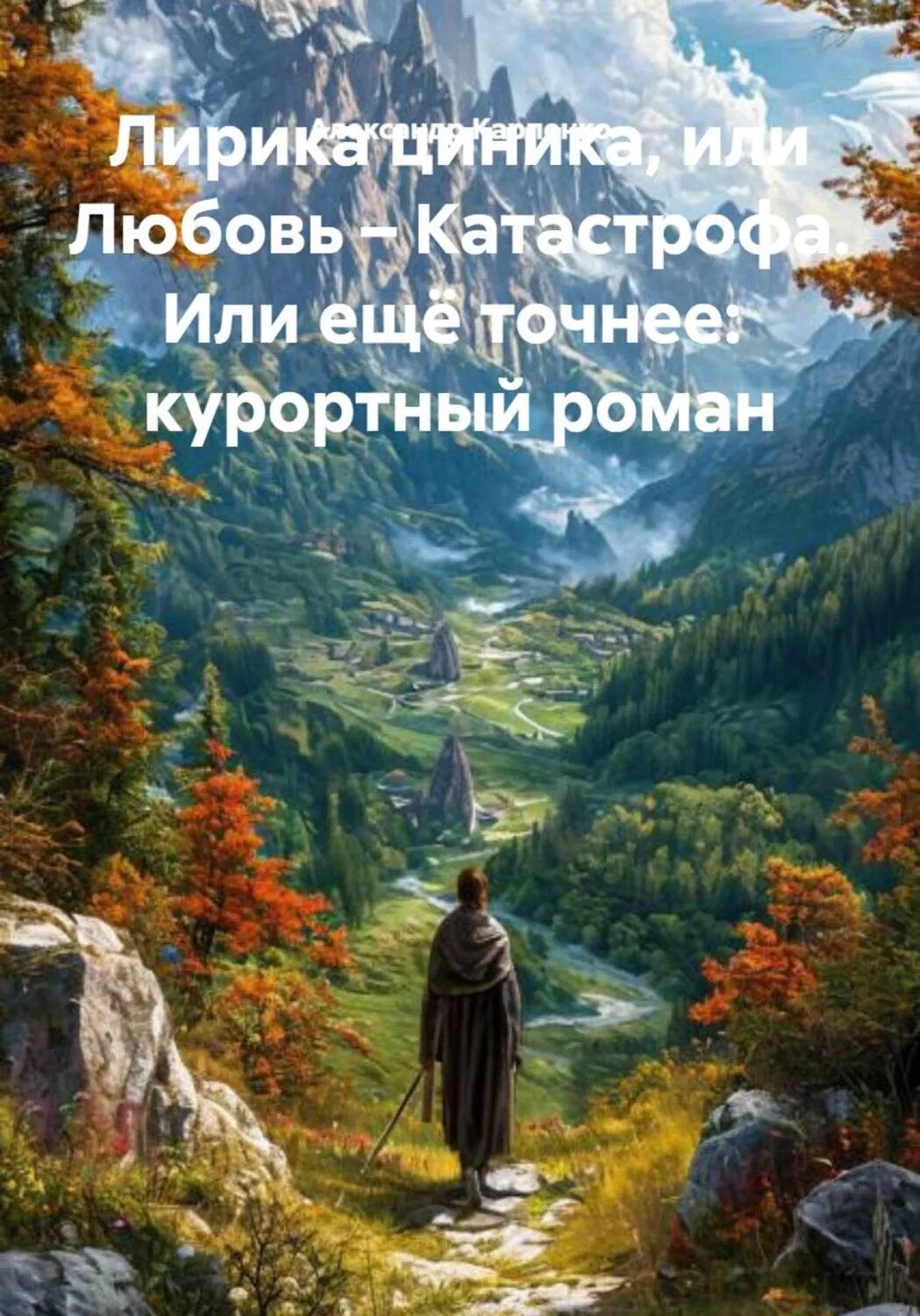 Лирика циника, или Любовь – Катастрофа. Или ещё точнее: курортный роман [Цифровая книга]
