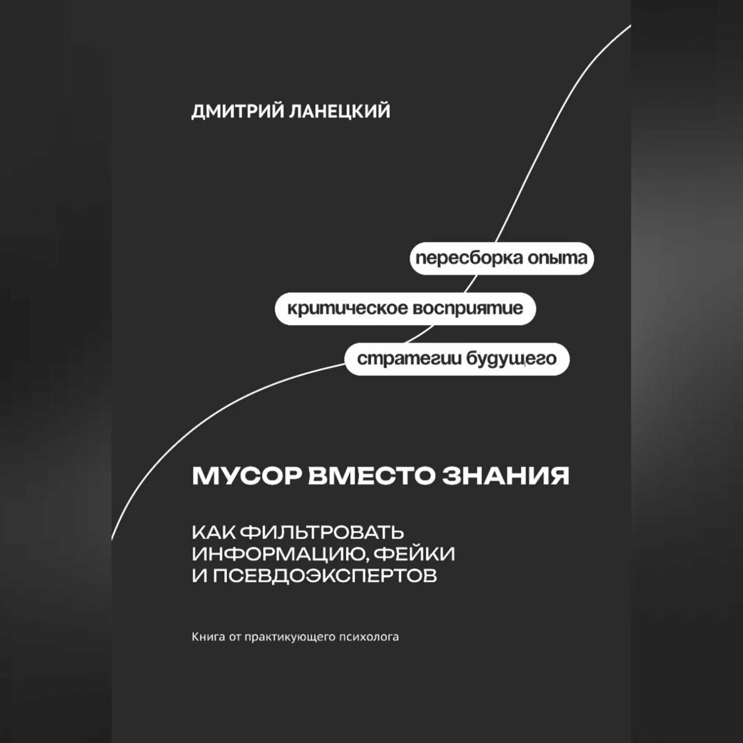 Мусор вместо знания: Как фильтровать информацию, фейки и псевдоэкспертов [Аудиокнига]