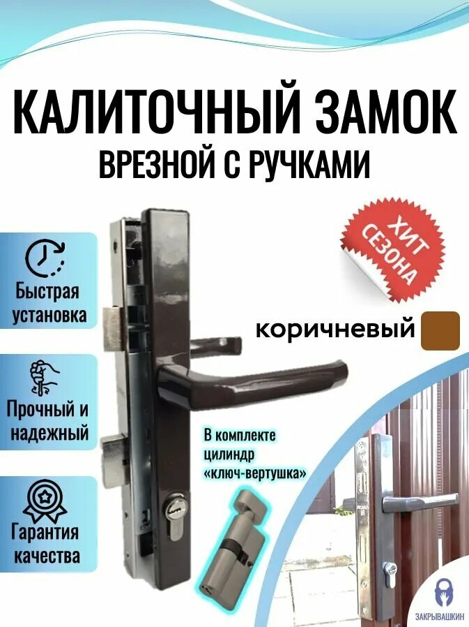 Замок для калитки врезной, комплект замок, дверные ручки, цилиндр (личинка), 70мм, 35х35 ключ-вертушка