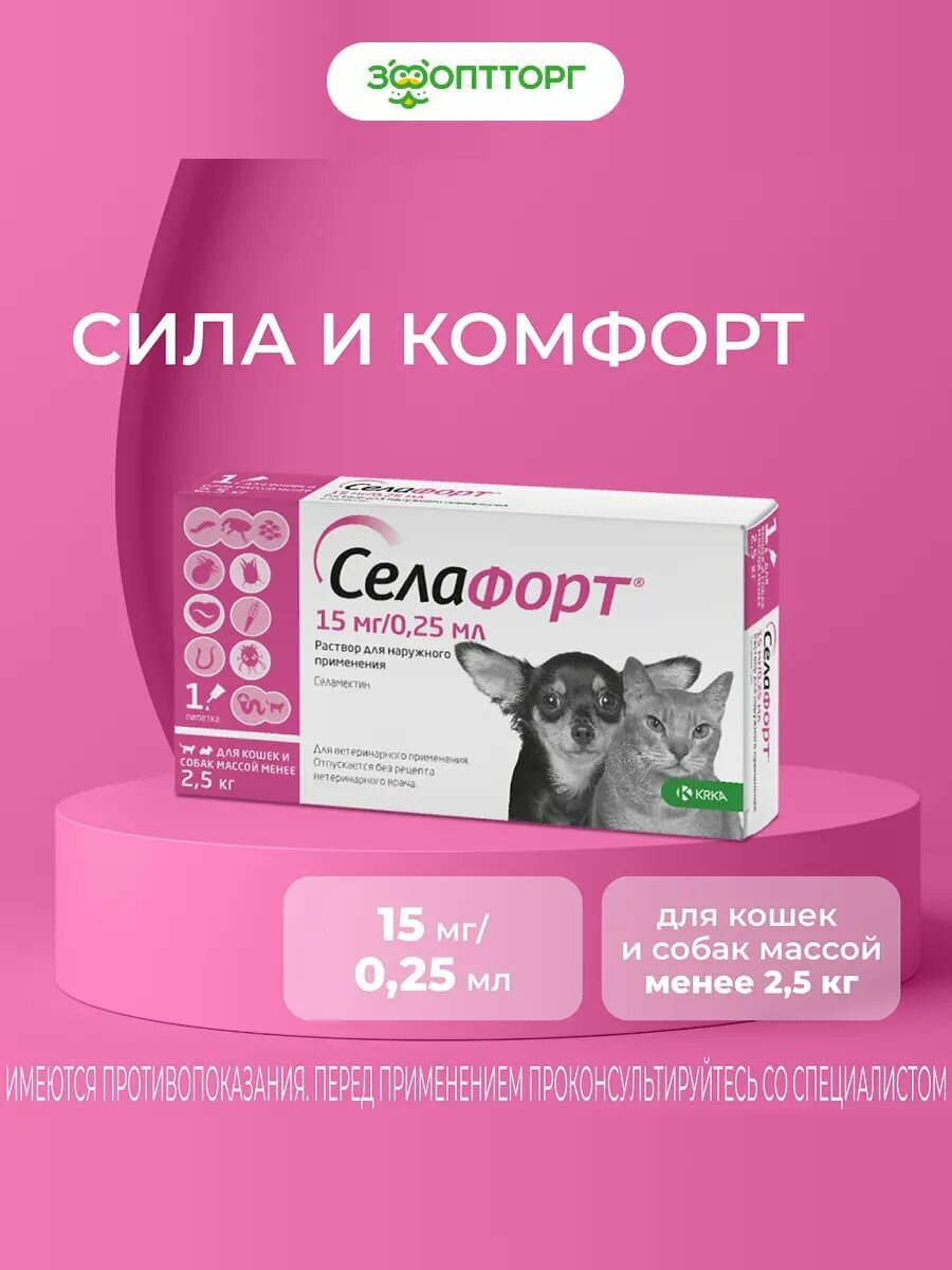 Капли на холку от блох, клещей и глистов (гельминтов) Селафортдля кошек и собак, котят и щенков менее 2,5 кг 0,25 мл