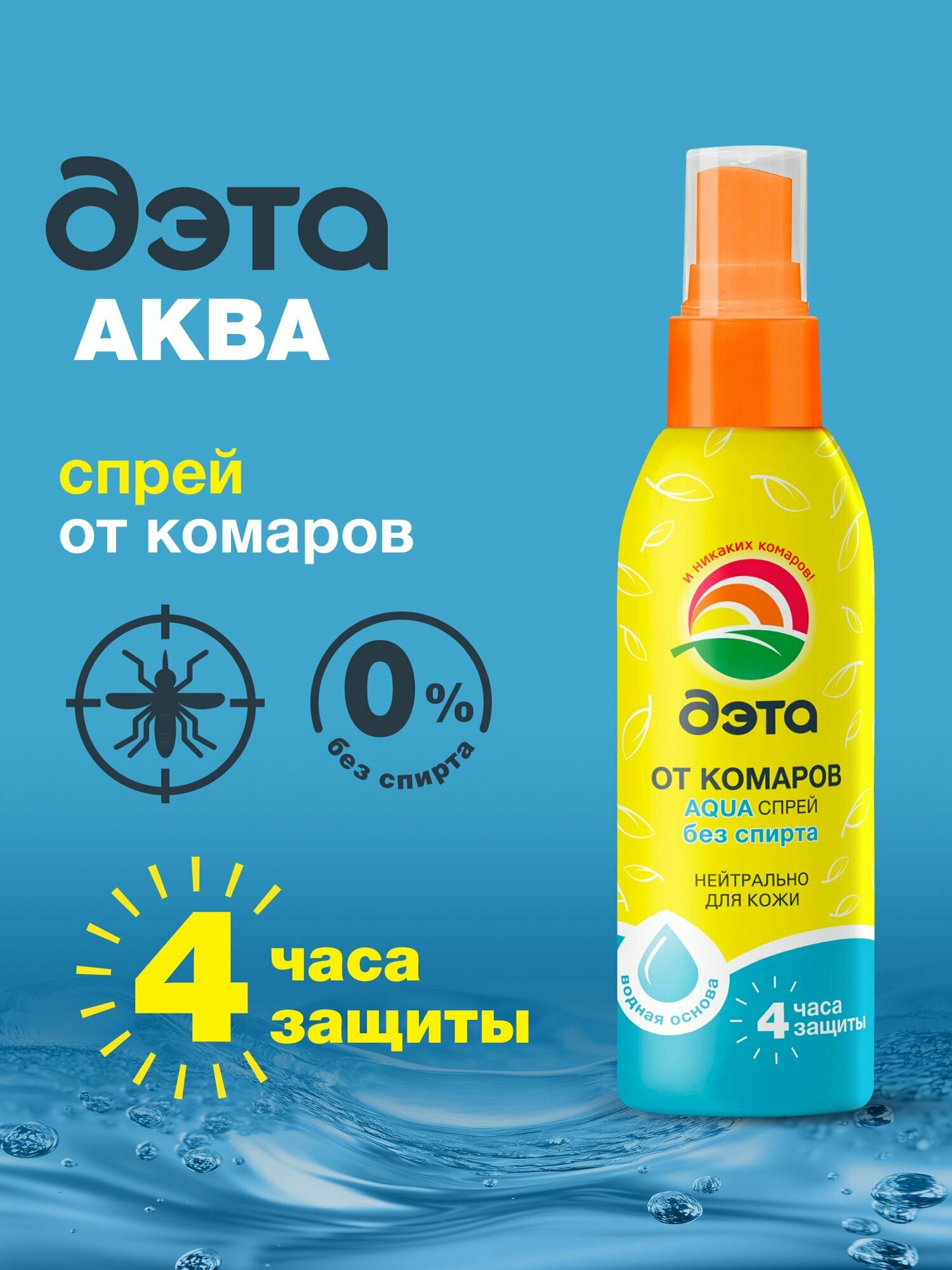 Спрей от комаров , ДЭТА аква, средство от комаров и летающих насекомых, 100 мл средство от комаров репеллент от насекомых